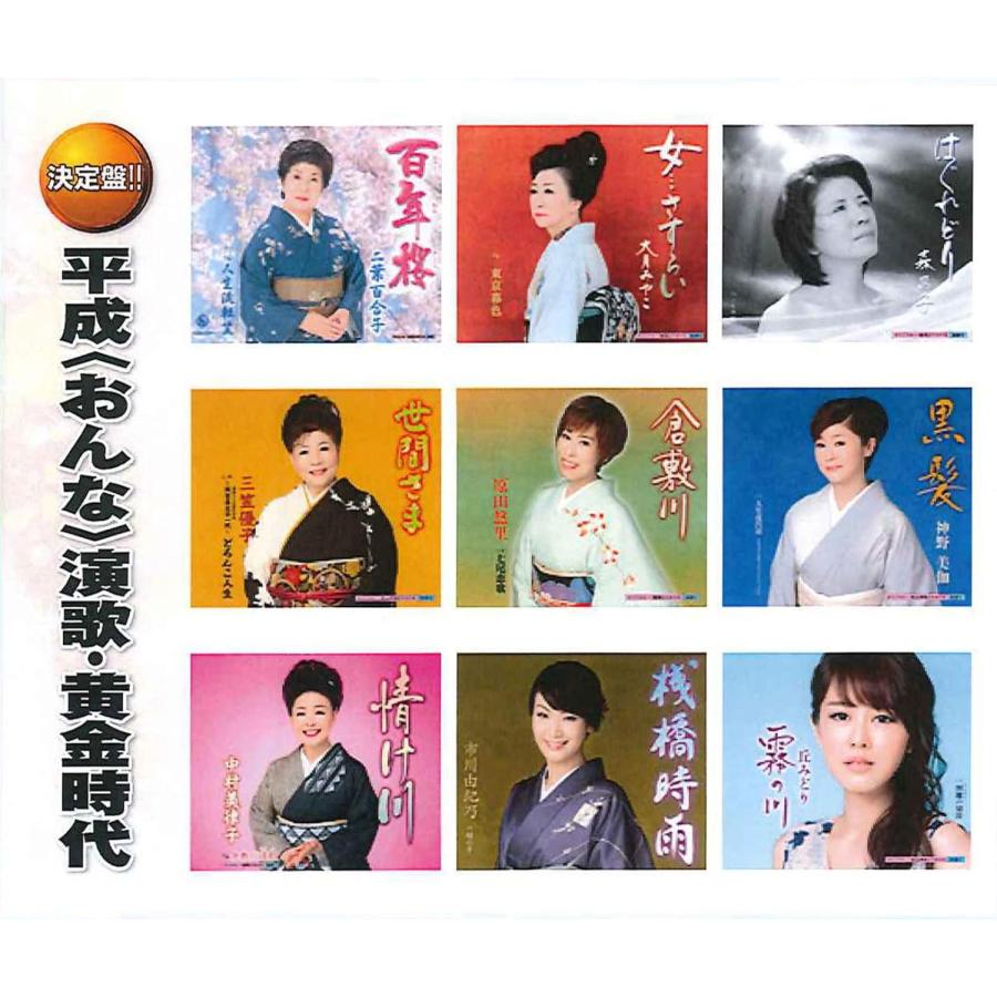 オムニバス／平成＜おんな＞演歌・黄金時代 (2CD) WCD-714 キープ : サウンドエース - 通販 - Yahoo!ショッピング