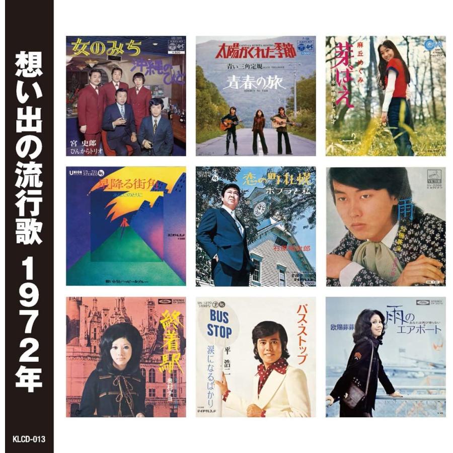 オムニバス／想い出の流行歌 昭和47年/昭和48年 (2CD) WCD-727 キープ : サウンドエース - 通販 - Yahoo!ショッピング
