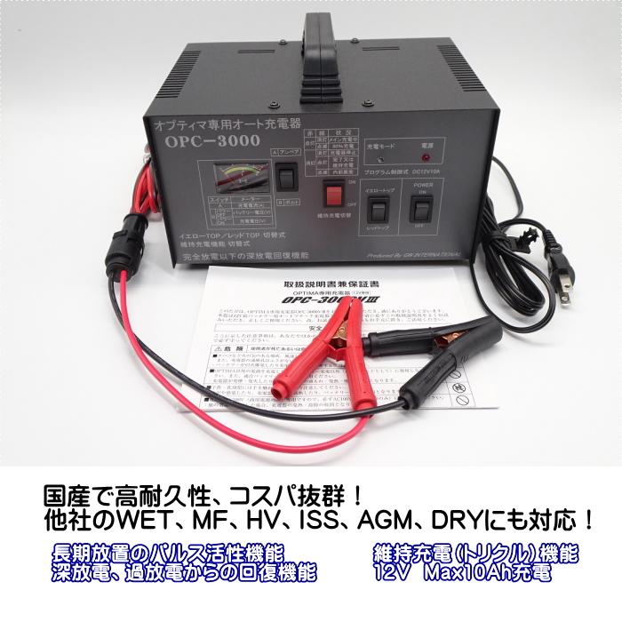 オプティマ (2大特典) バッテリー 専用オート充電器 OPC-3000V3 オプティマ (2大特典) バッテリー 専用オート充電器 OPC-3000V3