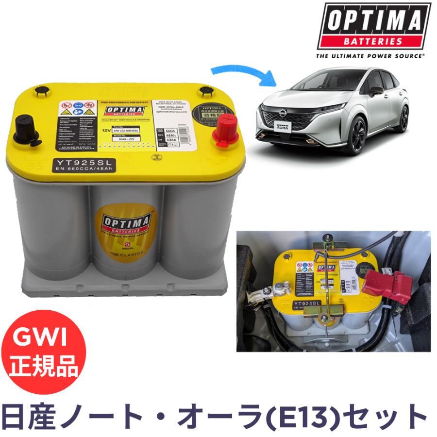 オプティマ バッテリー イエロートップ E13 日産 ノート オーラ e-POWER YT925S-L OPTIMA YELLOW TOP(GWI正規3年保証) : サウンドウェーブメイワ ...