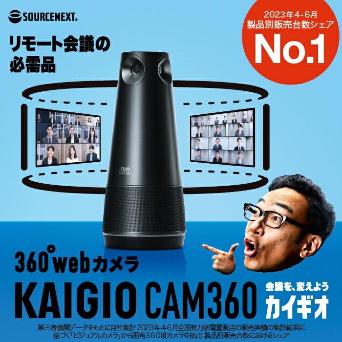 KAIGIO CAM360 ブラック KGC1-BK[360°カメラ・マイク・スピーカー][会議室用webカメラ]ソースネクスト カイギオカム テ : ソースネクスト公式 - 通販 ...