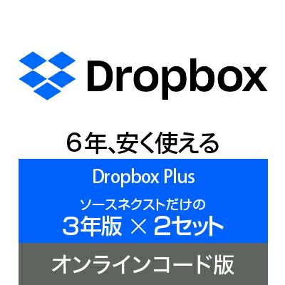 Dropbox Plus 3年版×2セット オンラインコード版 ドロップボックス DL_SNR : ソースネクスト公式 - 通販 - Yahoo!ショッピング