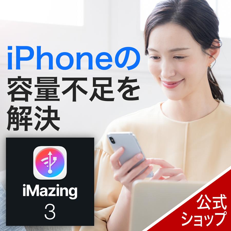 ソースネクスト iMazing 3 1台版 DL_SNR スマホデータ保存ソフト ios バックアップ データ管理 iPhoneワイヤレス P202507 : ソースネクスト公式 - 通販 ...