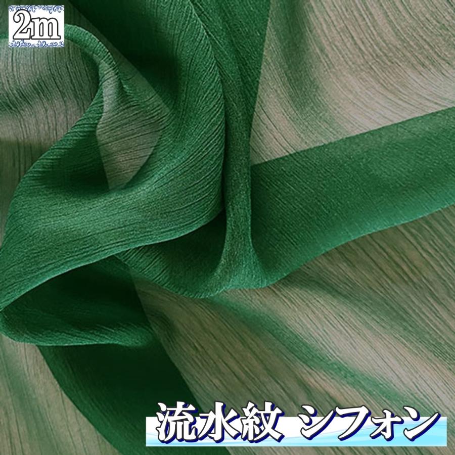 流水紋 シフォン 生地 ダークグリーン 2m×幅1.5m ソフト 無地 手芸 半透明 透ける 布 (送料無料)hos-n81 : hoshi-n81 : サザンウインド - 通販 ...