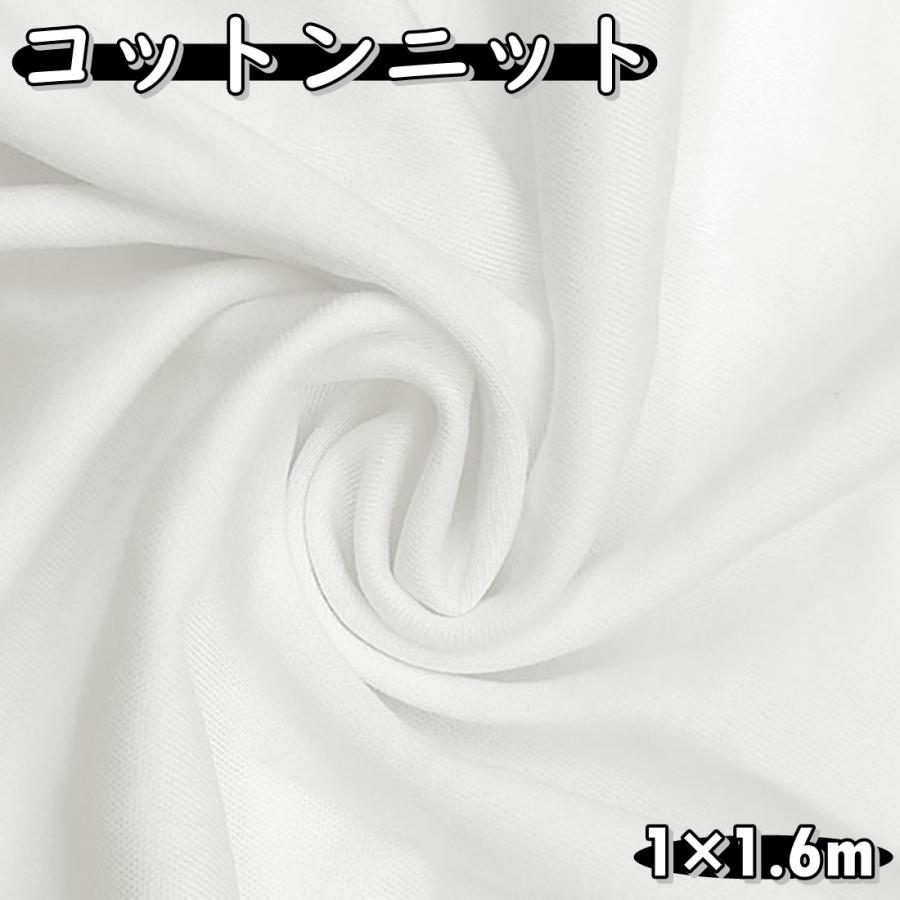 白 コットンニット 生地 幅160cm×1m 綿100％ 無地 手芸 (送料無料)hos-o42 : サザンウインド - 通販 - Yahoo ...