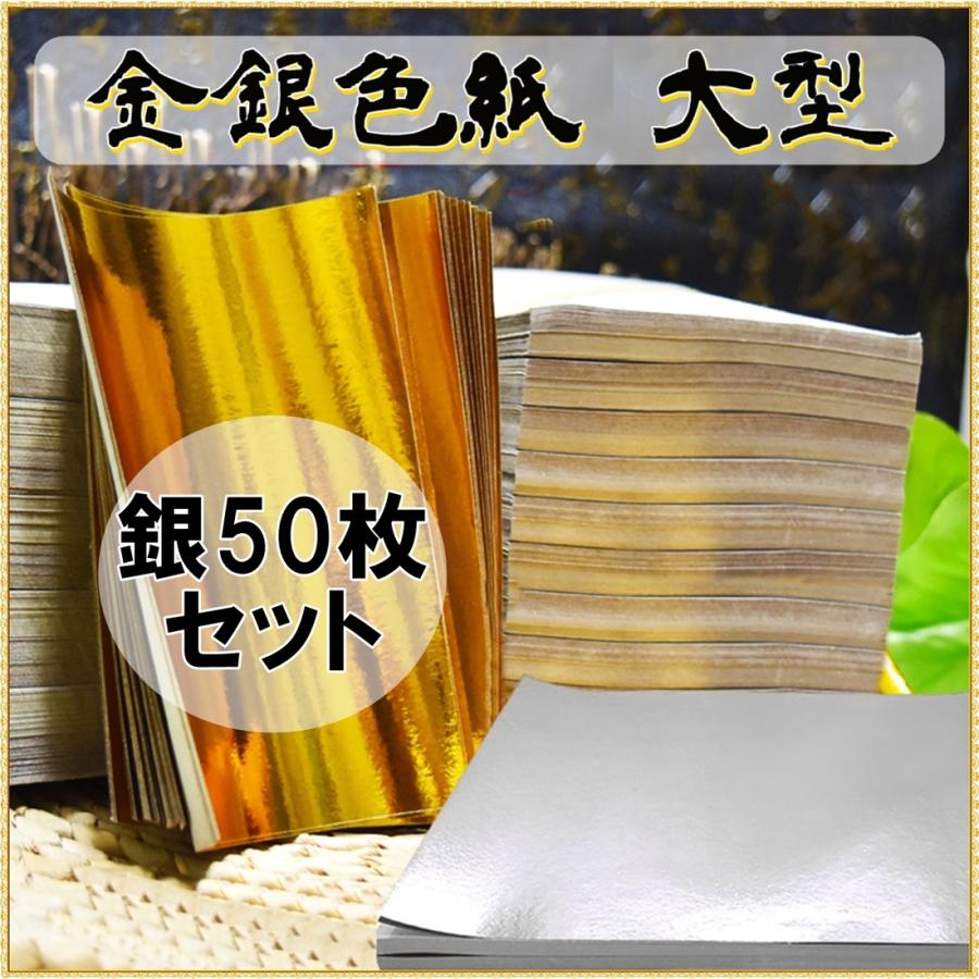 大判 銀紙 50枚 大量セット 約35×25cm 折り紙 切り絵 (送料無料)hos-p45 : サザンウインド - 通販 - Yahoo!ショッピング