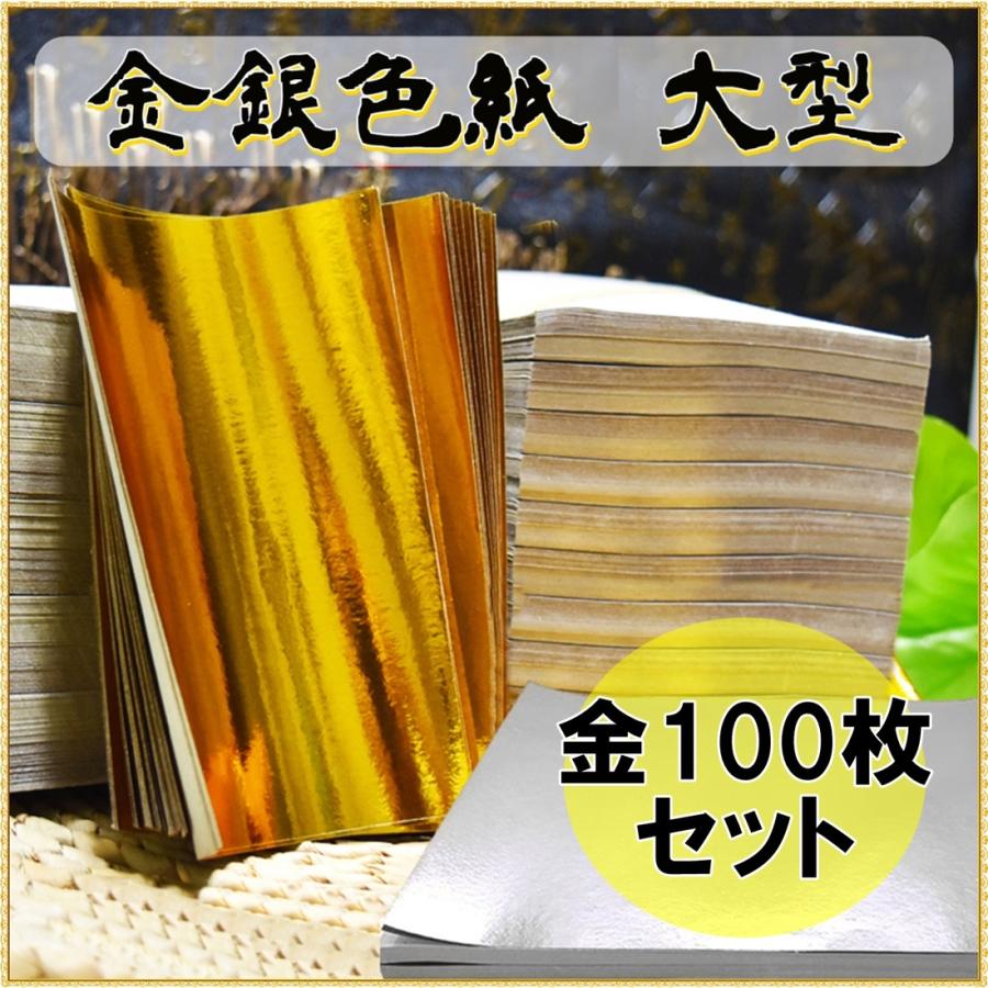 大判 金紙 100枚 大量セット 約35×25cm 折り紙 切り絵 (送料無料)hos-p49 : hoshi-p49 : サザンウインド - 通販 - Yahoo!ショッピング