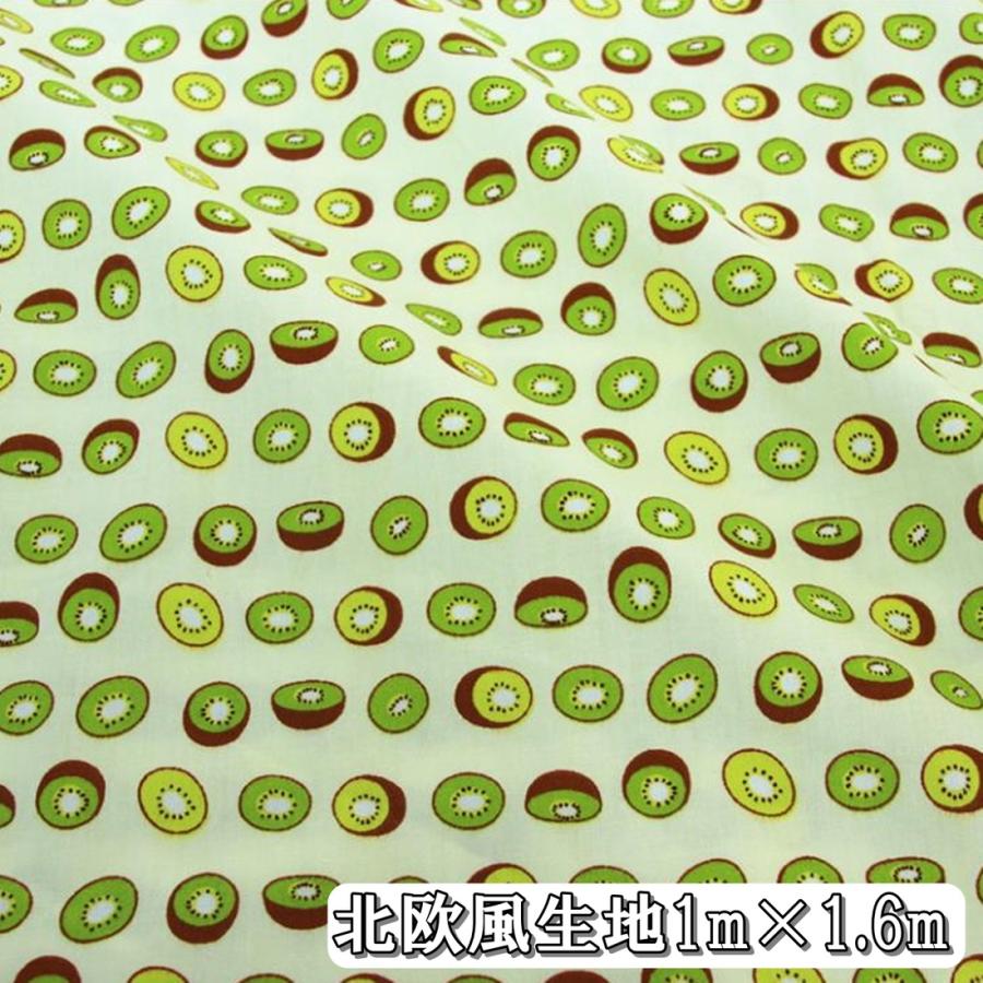 北欧 風 キウイフルーツ 柄 生地 綿 ポリ 手芸 用 約1m×幅1.6m裁断済み (送料無料)hos-r14 : サザンウインド - 通販 - Yahoo!ショッピング