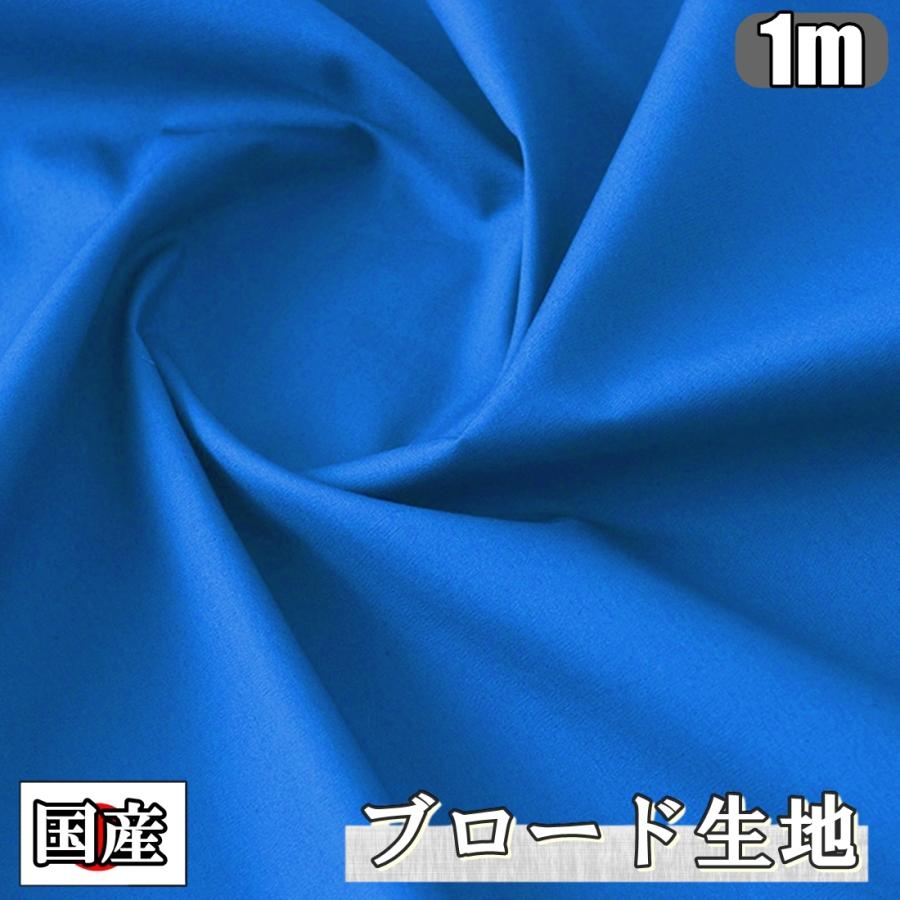 日本製 ブロード 生地 ブルー 綿100％ 1m×幅約112cm 無地 布 手芸 (送料無料)hos-z62 : hoshi-z62 : サザンウインド - 通販 - Yahoo!ショッピング