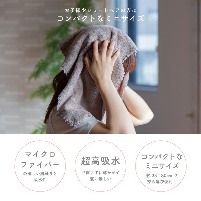 ヘアドライタオル 0359 mini ヘアタオル 本多タオル マイクロファイバー 33×80cm 速乾タオル ドライタオル 髪 小さめ 吸水 ...