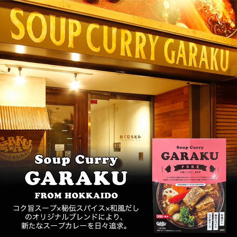 GARAKU 札幌スープカレー 豚角煮 1人前×1個 北海道 お土産 札幌 スープカレー レトルト インスタント 有名店 ギフト プレゼント お取り寄せ 送料無料 : souvenirshop ...