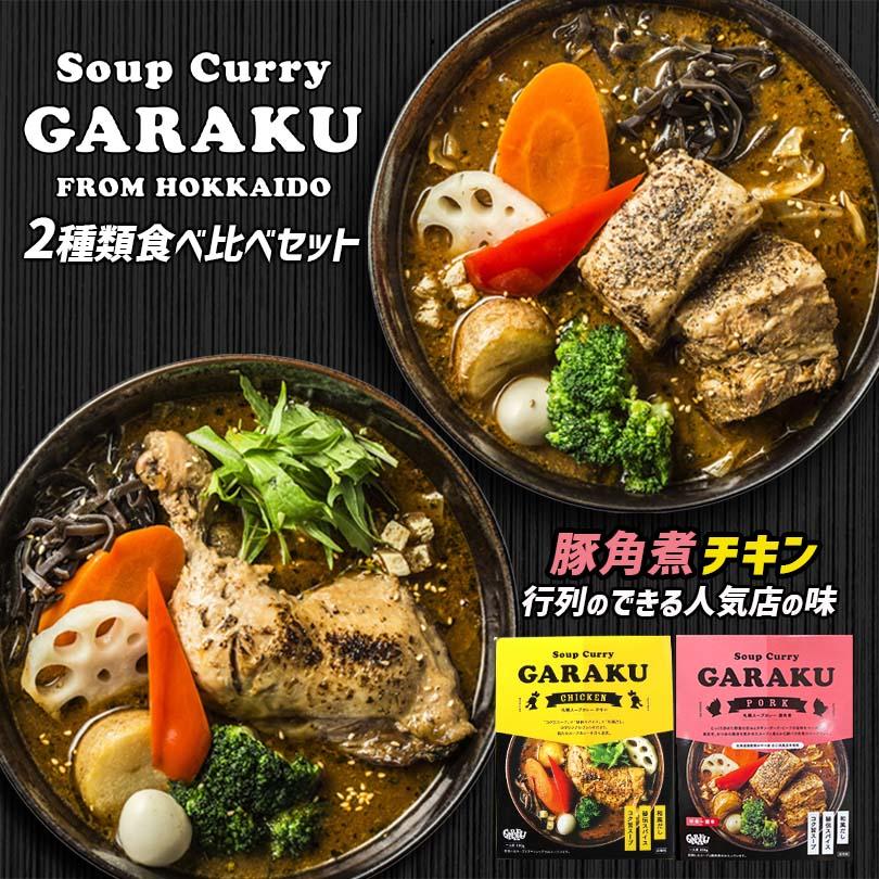 GARAKU 札幌スープカレー 食べ比べセット チキン・豚角煮 各1個 北海道 お土産 札幌 レトルト インスタント 有名店 ギフト プレゼント お取り寄せ 送料無料 : garaku-set ...