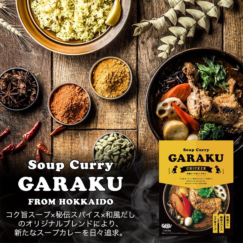 GARAKU 札幌スープカレー 食べ比べセット チキン・豚角煮 各1個 北海道 お土産 札幌 レトルト インスタント 有名店 ギフト プレゼント お取り寄せ 送料無料 : garaku-set ...