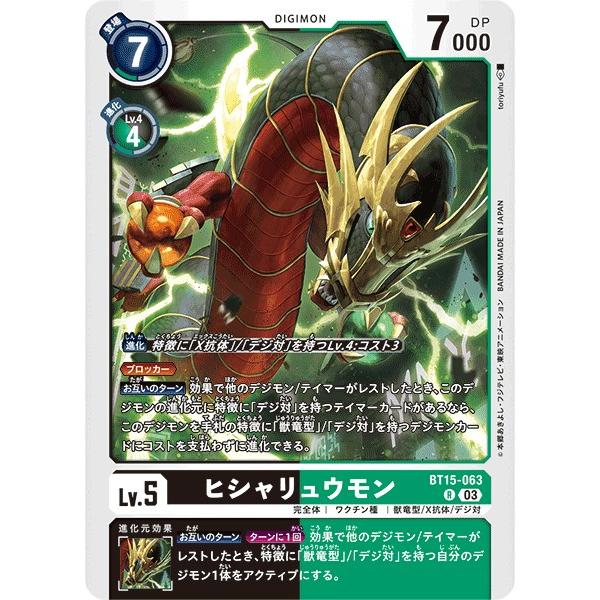 デジモン ヒシャリュウモン〔R〕【黒/緑/Lv.5/BT15-063】〈エクシード・アポカリプス〉 デジモンカードゲーム : SoV Hobby - 通販 - Yahoo!ショッピング