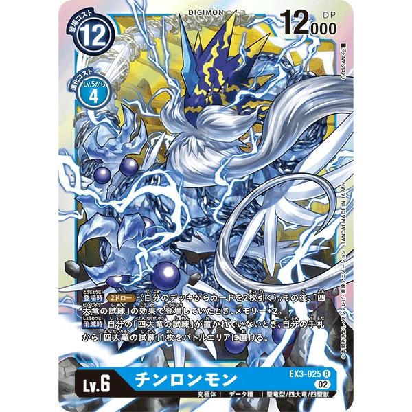 デジモン チンロンモン〔R〕【青/Lv.6/EX3-025】〈ドラゴンズロア〉 デジモンカードゲーム : SoV Hobby - 通販 - Yahoo!ショッピング