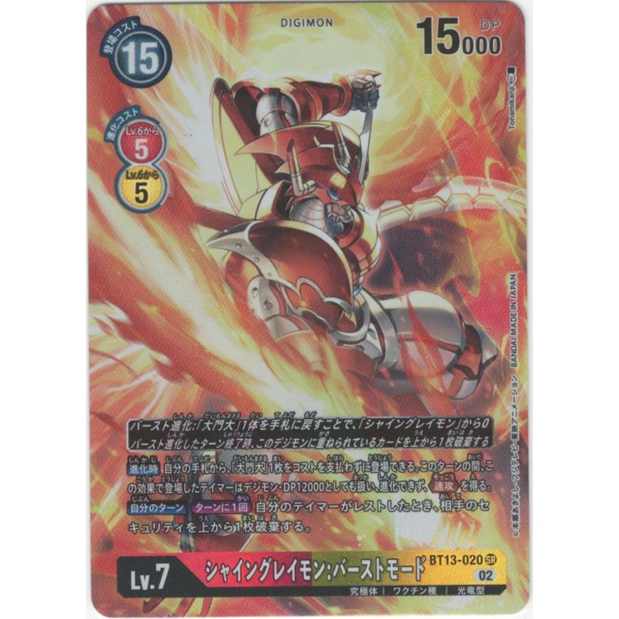 デジモン シャイングレイモン：バーストモード（通常パラレル）〔SR〕【赤/黄/Lv.7/BT13-020】〈VSロイヤルナイツ〉 デジモンカードゲーム : SoV Hobby - 通販 ...