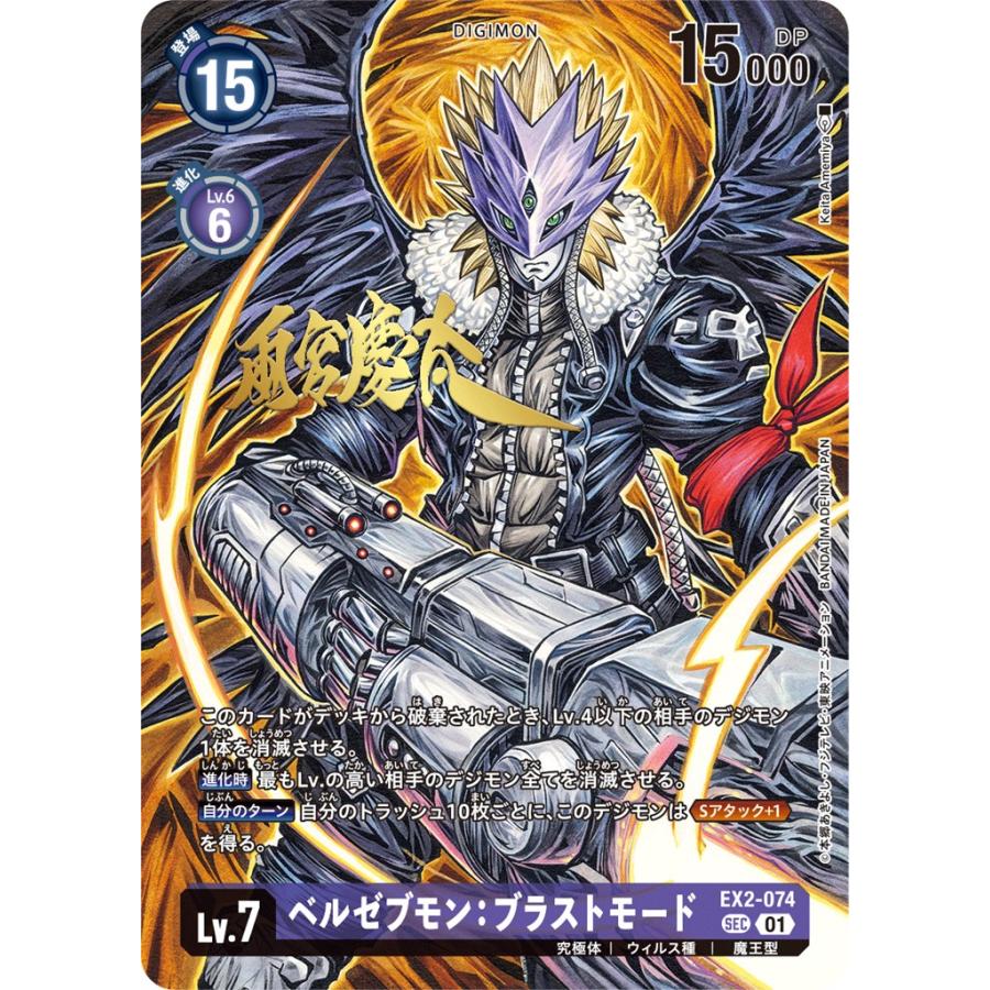 デジモン ベルゼブモン：ブラストモード（パラレル）〔SEC〕【紫/Lv.7/EX2-074】〈WORLD CONVERGENCE BT21〉 デジモンカードゲーム : SoV Hobby ...