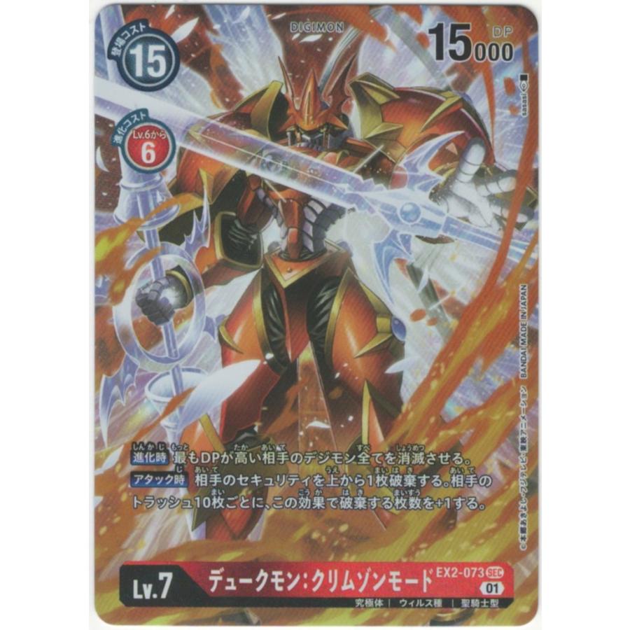 デュークモン：クリムゾンモード（パラレル）〔SEC〕【赤/Lv.7/EX2-073】〈デジタルハザード EX-02〉 : dgspex02-002 : SoV Hobby - 通販 ...