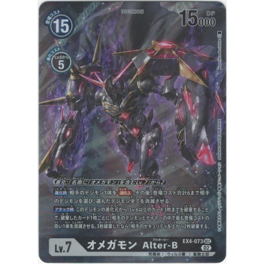 デジモン オメガモン Alter-B（パラレル）〔SEC〕【紫/Lv.7/EX4-073】〈オルタナティブビーイング〉 : SoV Hobby - 通販 - Yahoo!ショッピング