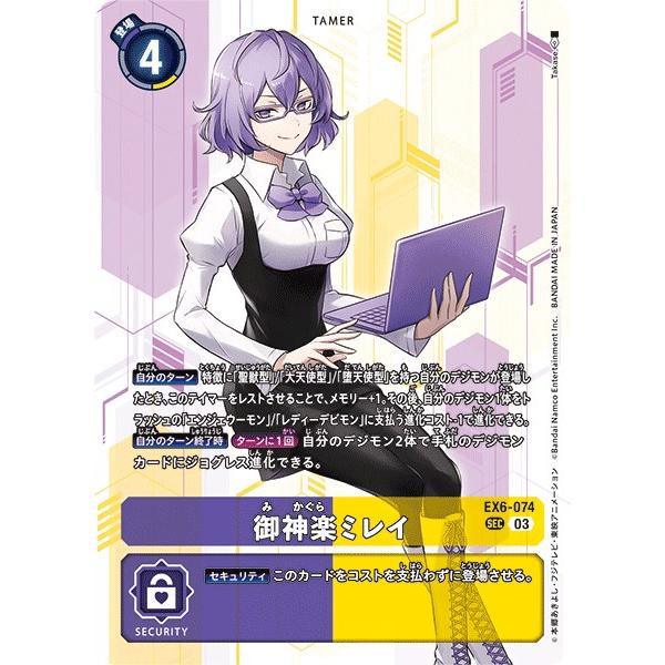 デジモン 御神楽ミレイ〔SEC〕【紫/黄/テイマー/EX6-074】〈インファナル・アセンション〉 デジモンカードゲーム : SoV Hobby - 通販 - Yahoo!ショッピング