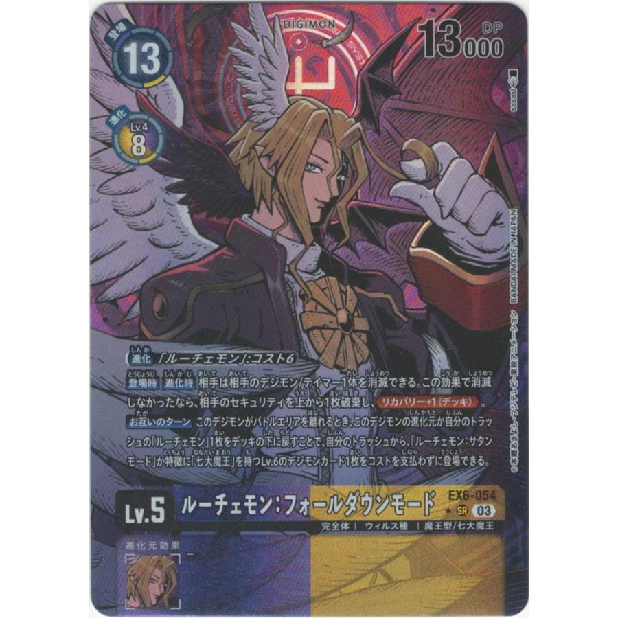 デジモン ルーチェモン：フォールダウンモード（パラレル★）〔SR〕【紫/黄/Lv.5/EX6-054】〈インファナル・アセンション〉 デジモンカードゲーム : SoV Hobby - 通販 ...