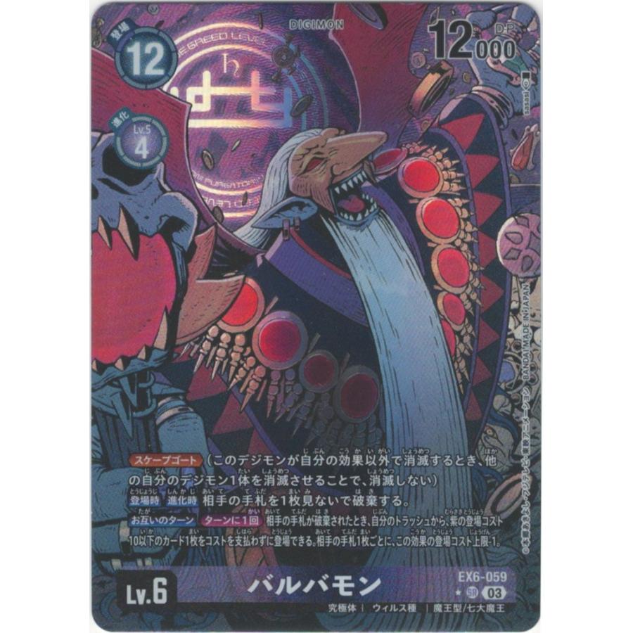 バルバモン（パラレル★）〔SR〕【紫/Lv.6/EX6-059】〈インファナル・アセンション〉 デジモンカードゲーム : dgspex06-020 : SoV Hobby - 通販 ...