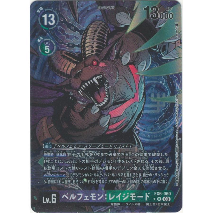デジモン ベルフェモン：レイジモード（パラレル★）〔R〕【紫/緑/Lv.6/EX6-060】〈インファナル・アセンション〉 デジモンカードゲーム : SoV Hobby - 通販 ...
