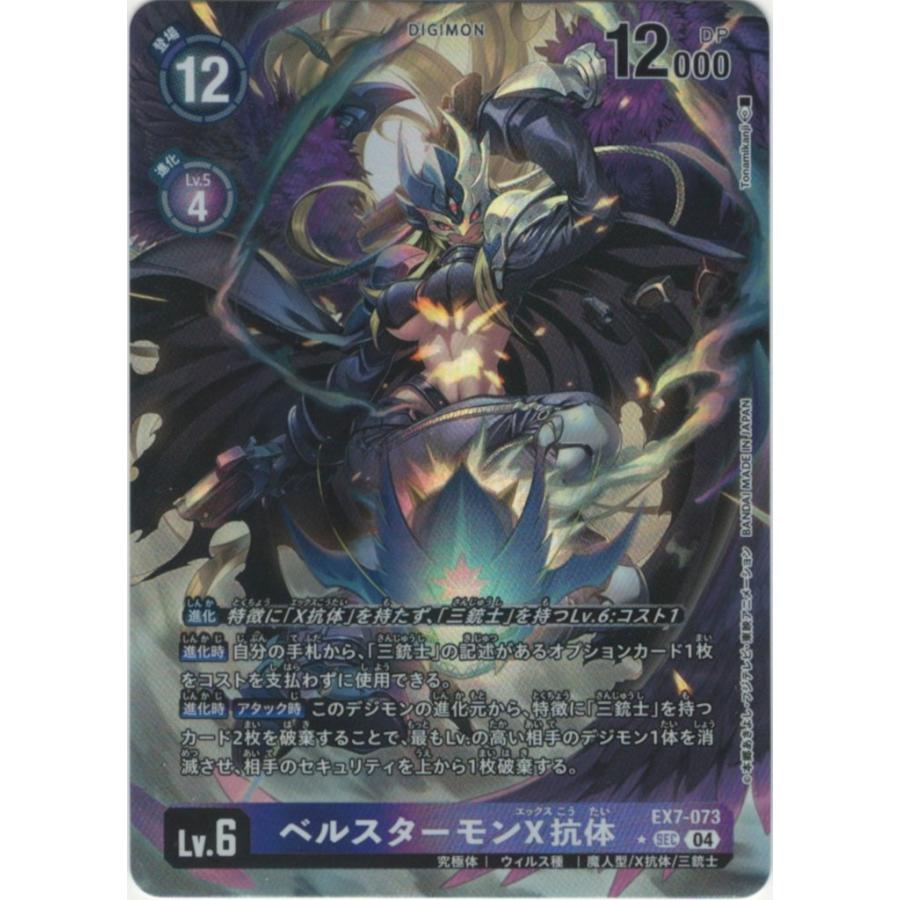 デジモン ベルスターモンX抗体（パラレル★）〔SEC〕【紫/Lv.6/EX7-073】〈デジモンリベレイター〉 デジモンカードゲーム : SoV Hobby - 通販 - Yahoo!ショッピング