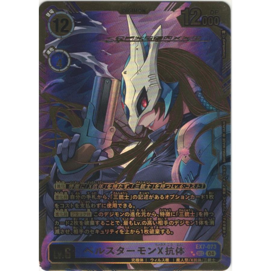 デジモン ベルスターモンX抗体（パラレル★★）〔SEC〕【紫/Lv.6/EX7-073】〈デジモンリベレイター〉 デジモンカードゲーム : SoV Hobby - 通販 - Yahoo!ショッピング