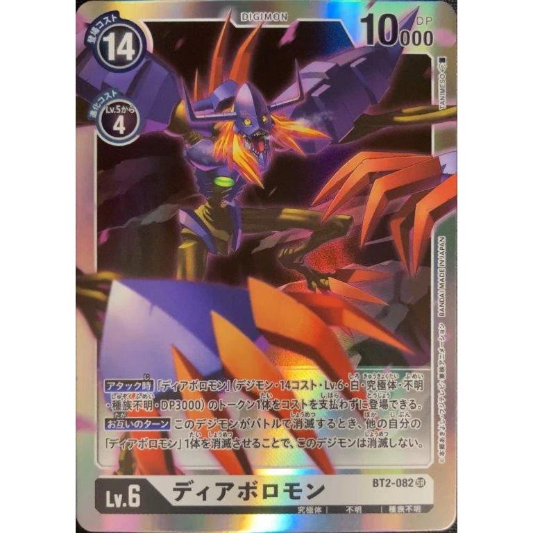 デジモン ディアボロモン〔SR〕【白/Lv.6/BT2-082】〈ULTIMATE POWER BT-02〉 デジモンカードゲーム : SoV Hobby - 通販 - Yahoo!ショッピング
