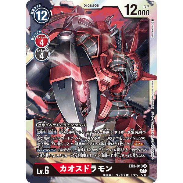 デジモン カオスドラモン〔SR〕【赤/黒/Lv.6/EX3-013】〈ドラゴンズロア〉 デジモンカードゲーム : SoV Hobby - 通販 - Yahoo!ショッピング
