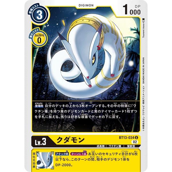 クダモン〔U〕【黄/Lv.3/BT13-034】〈VSロイヤルナイツ〉 デジモンカードゲーム : dgucbt13-012 : SoV Hobby - 通販 - Yahoo!ショッピング