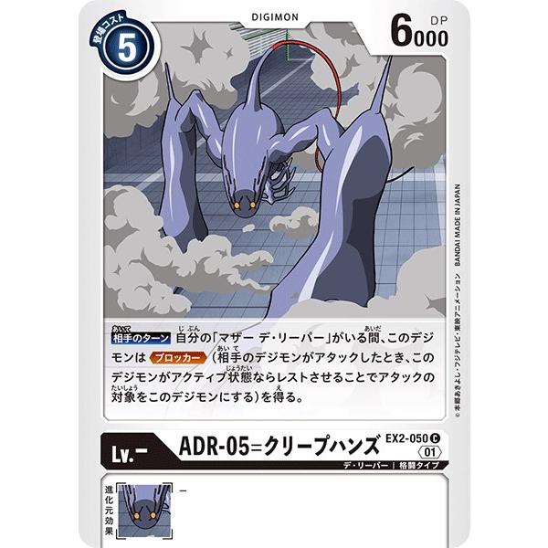ADR-05=クリープハンズ〔C〕【白/Lv.-/EX2-050】〈デジタルハザード EX-02〉 デジモンカードゲーム : dgucex02-38 : SoV Hobby - 通販 ...