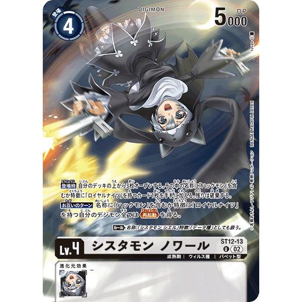 デジモン シスタモン ノワール（パラレル）〔U〕【白/Lv.4/ST12-13】〈リミテッドカードパック デクスモン LM2〉 デジモンカードゲーム : SoV Hobby - 通販 ...
