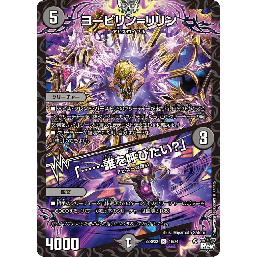 タカラトミー ヨービリン=リリン / 「……誰を呼びたい？」(ホイル)(DM23RP2X 16/74)〔R〕〈「忍邪乱武」 超刺激パック〉 : SoV Hobby - 通販 - Yahoo ...