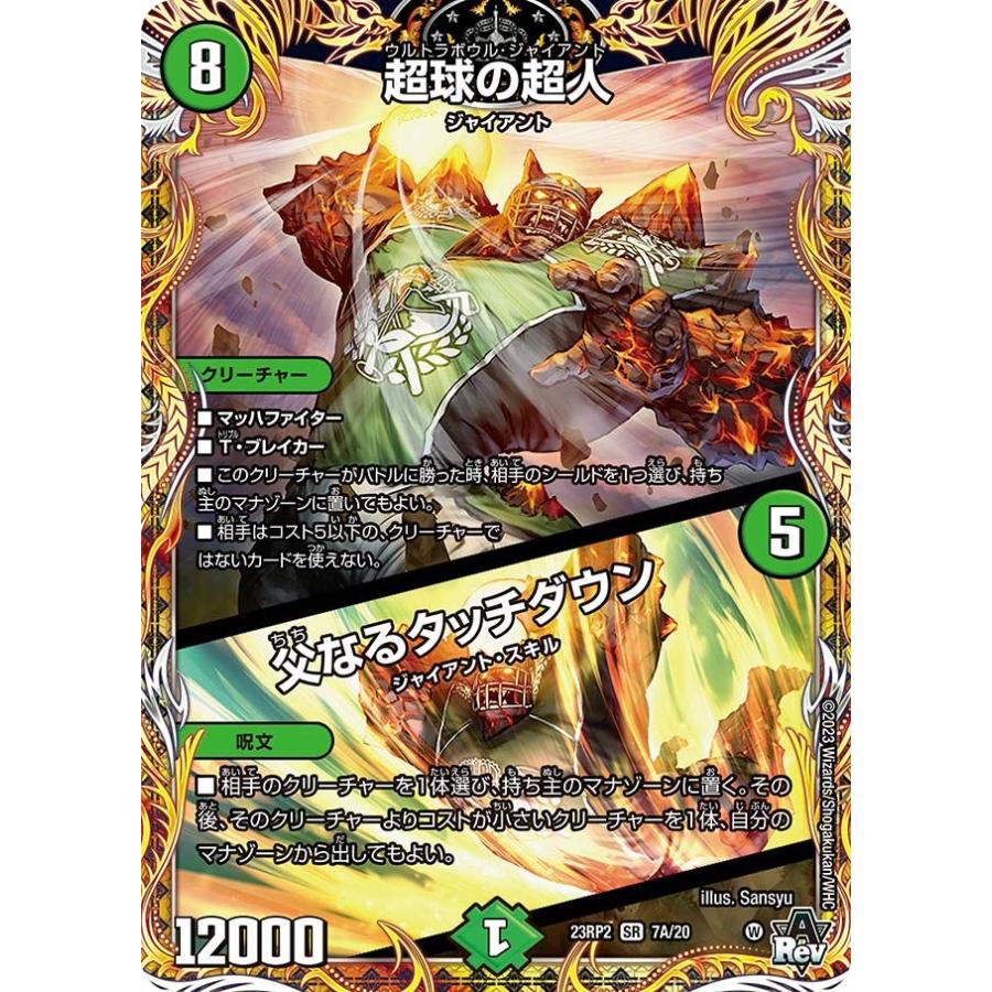 タカラトミー 超球の超人 / 父なるタッチダウン(DM23RP2 7A/20)〔SR〕【自然】〈忍邪乱武〉 デュエル・マスターズ : SoV Hobby - 通販 - Yahoo!ショッピング