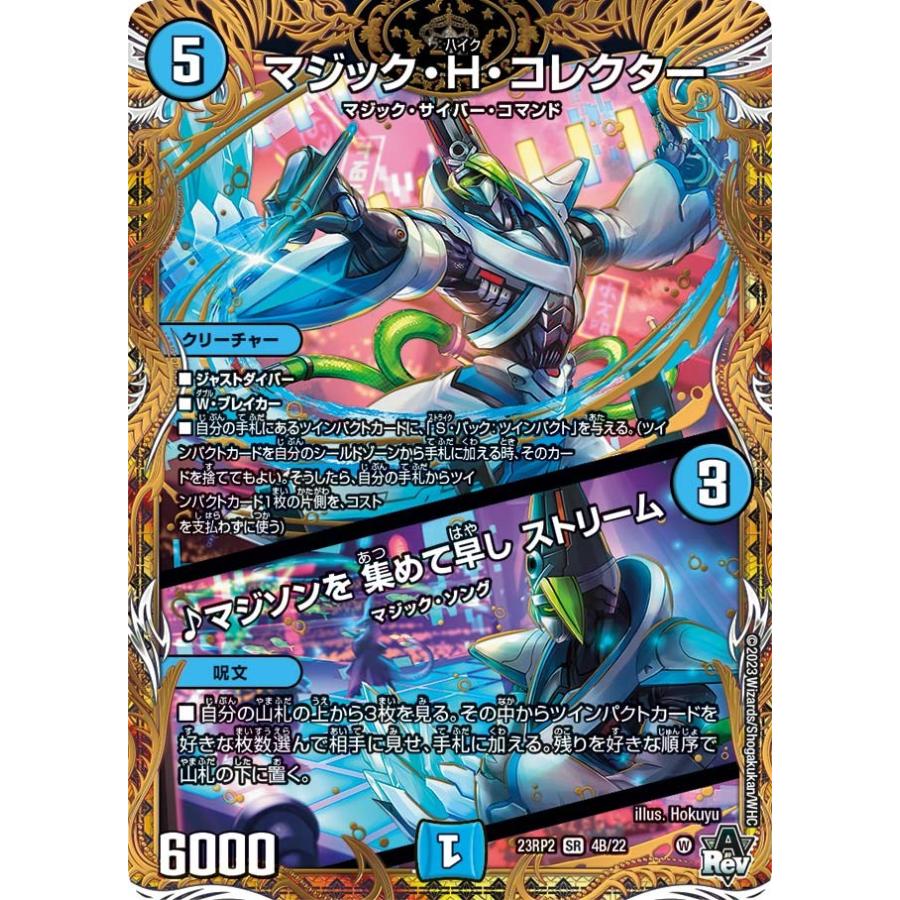 タカラトミー マジック・H・コレクター / ♪マジソンを 集めて早し ストリーム(DM23RP2 4B/22)〔SR〕【水】〈忍邪乱武〉 : SoV Hobby - 通販 - Yahoo!ショッピング