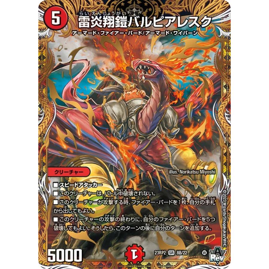 タカラトミー 雷炎翔鎧バルピアレスク(DM23RP2 8B/22)〔SR〕【火】〈忍邪乱武〉 デュエル・マスターズ : SoV Hobby - 通販 - Yahoo!ショッピング