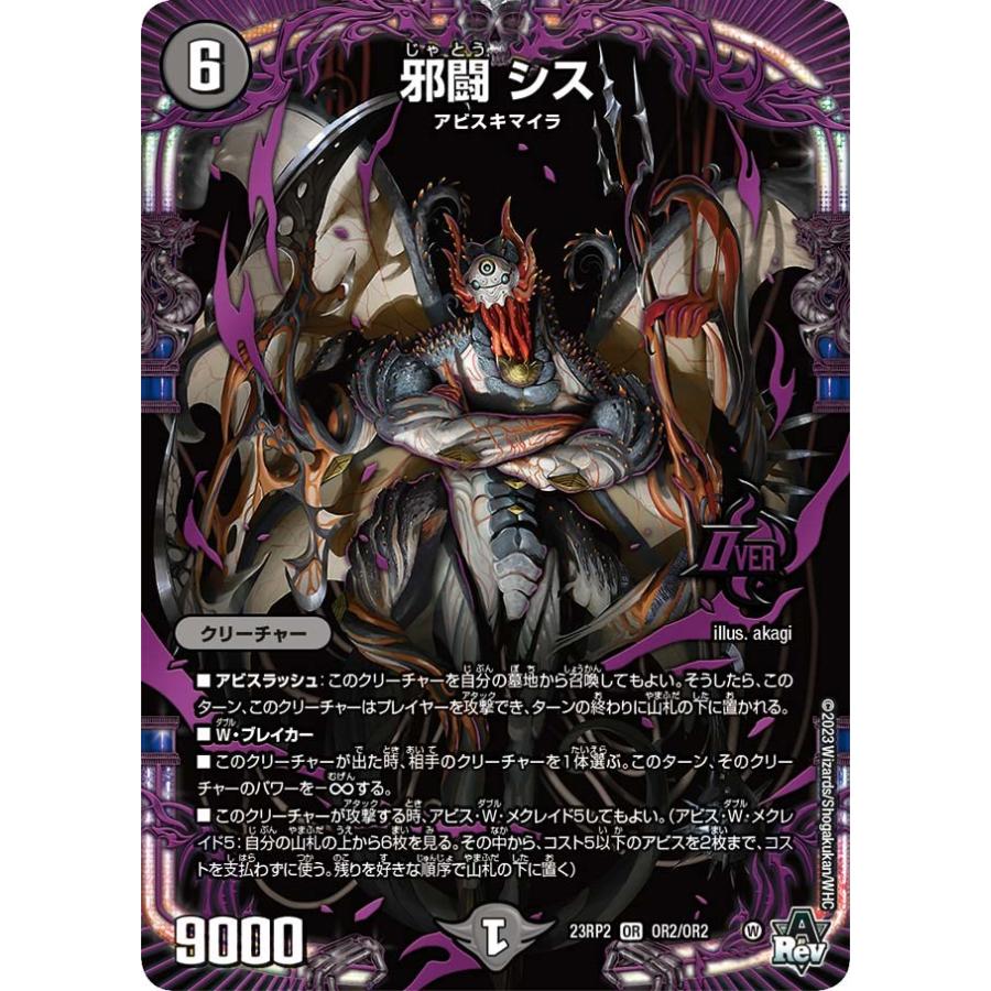 タカラトミー 邪闘 シス(DM23RP2 OR2/OR2)〔OR〕【闇】〈忍邪乱武〉 デュエル・マスターズ : SoV Hobby - 通販 - Yahoo!ショッピング