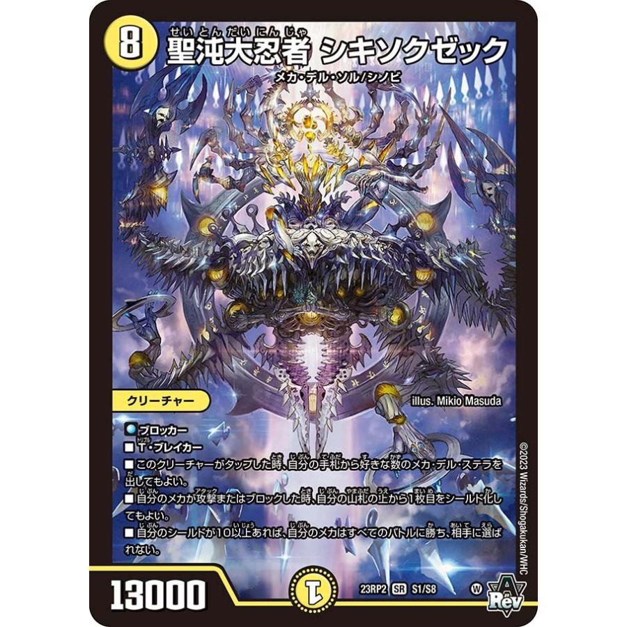 聖沌大忍者 シキソクゼック(DM23RP2 S1/S8)〔SR〕【光】〈忍邪乱武〉 デュエル・マスターズ : dma23rp2s-01 : SoV Hobby - 通販 - Yahoo!ショッピング