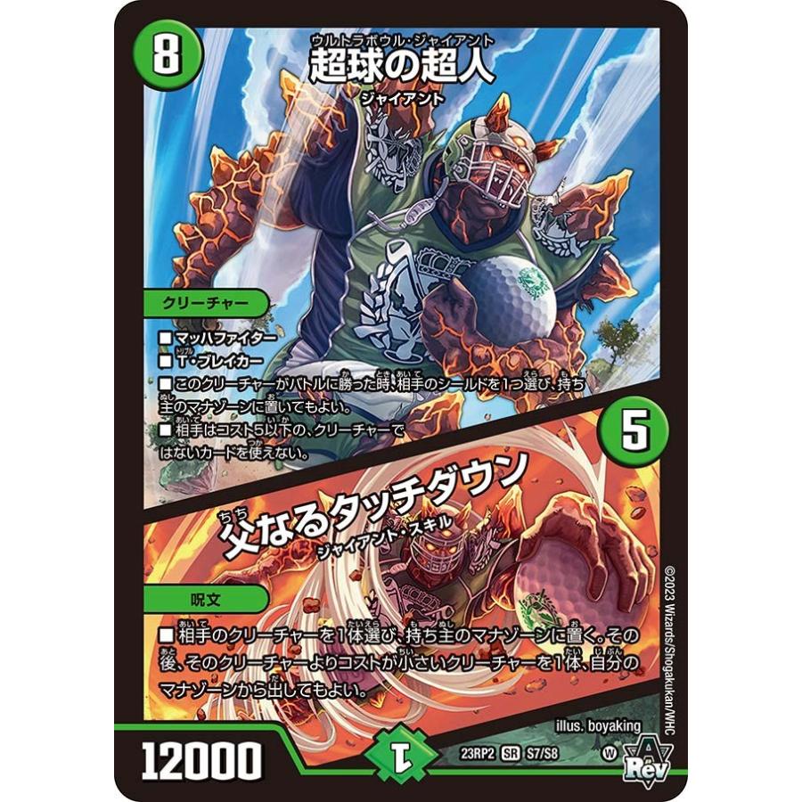 タカラトミー 超球の超人 / 父なるタッチダウン(DM23RP2 S7/S8)〔SR〕【自然】〈忍邪乱武〉 デュエル・マスターズ : SoV Hobby - 通販 - Yahoo!ショッピング