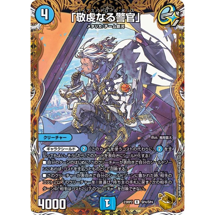 タカラトミー 「敬虔なる警官」(DM23RP2 SP4/SP4)〔R〕【水】〈忍邪乱武〉 デュエル・マスターズ : SoV Hobby - 通販 - Yahoo!ショッピング