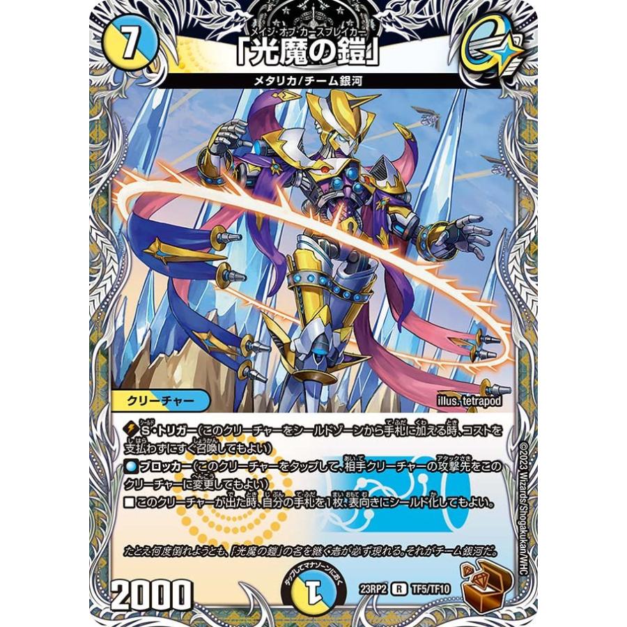 タカラトミー 「光魔の鎧」(DM23RP2 TF5/TF10)〔R〕【光/水】〈忍邪乱武〉 デュエル・マスターズ : SoV Hobby - 通販 - Yahoo!ショッピング