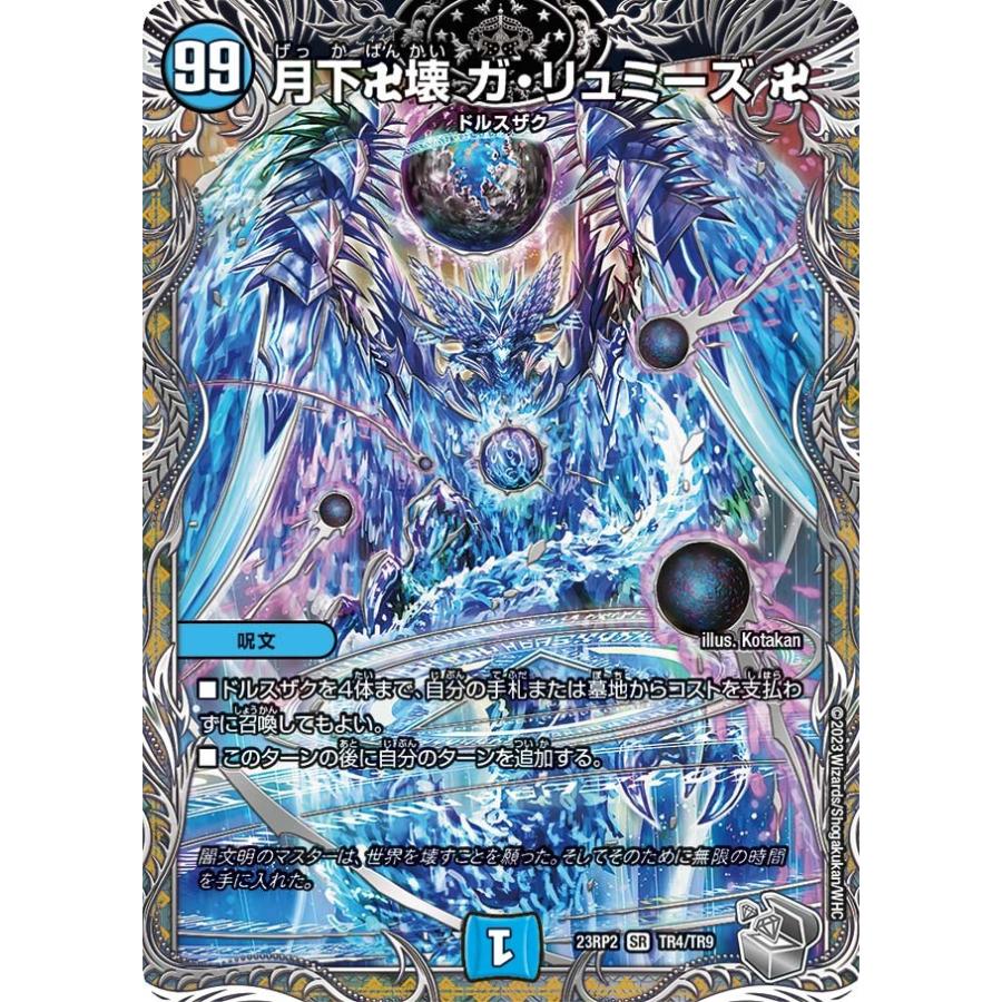 タカラトミー 月下卍壊 ガ・リュミーズ 卍(DM23RP2 TR4/TR9)〔SR〕【水】〈忍邪乱武〉 デュエル・マスターズ : SoV Hobby - 通販 - Yahoo!ショッピング