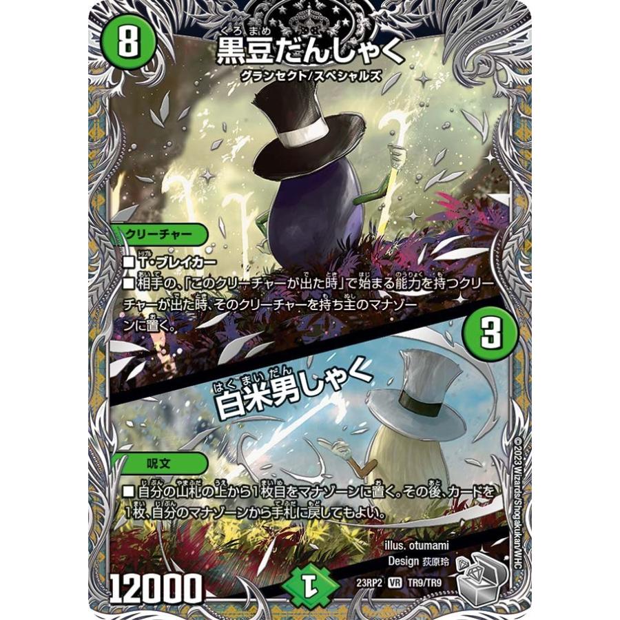 黒豆だんしゃく / 白米男しゃく(DM23RP2 TR9/TR9)〔VR〕【自然】〈忍邪乱武〉 デュエル・マスターズ : dma23rp2tr-09 : SoV Hobby - 通販 ...