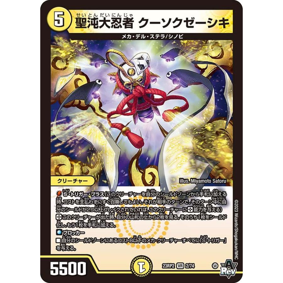 タカラトミー 聖沌大忍者 クーソクゼーシキ(DM23RP2 2/74)〔VR〕【光】〈忍邪乱武〉 デュエル・マスターズ : SoV Hobby - 通販 - Yahoo!ショッピング