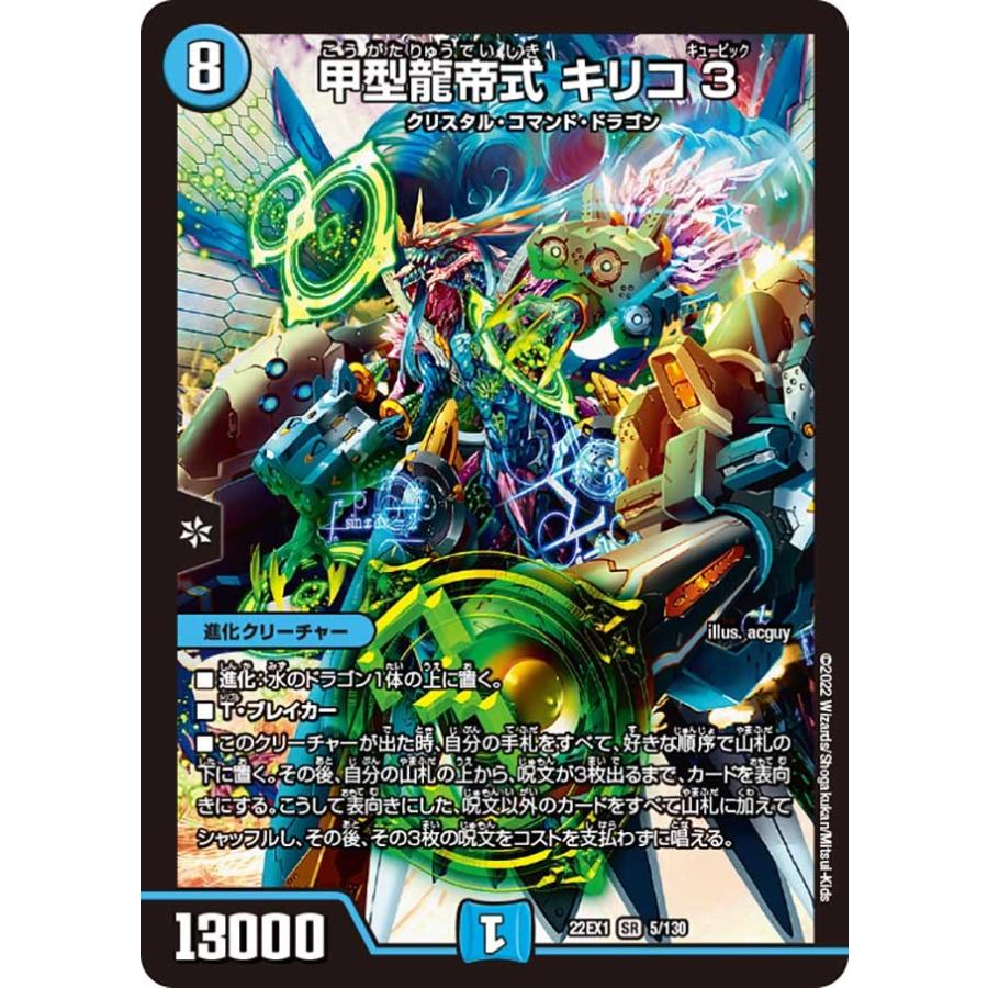 甲型龍帝式 キリコ3(22EX1 5/130)〔SR〕【水】〈デュエキングMAX 2022〉 デュエル・マスターズ : dmae22ex1-005 : SoV Hobby - 通販 ...