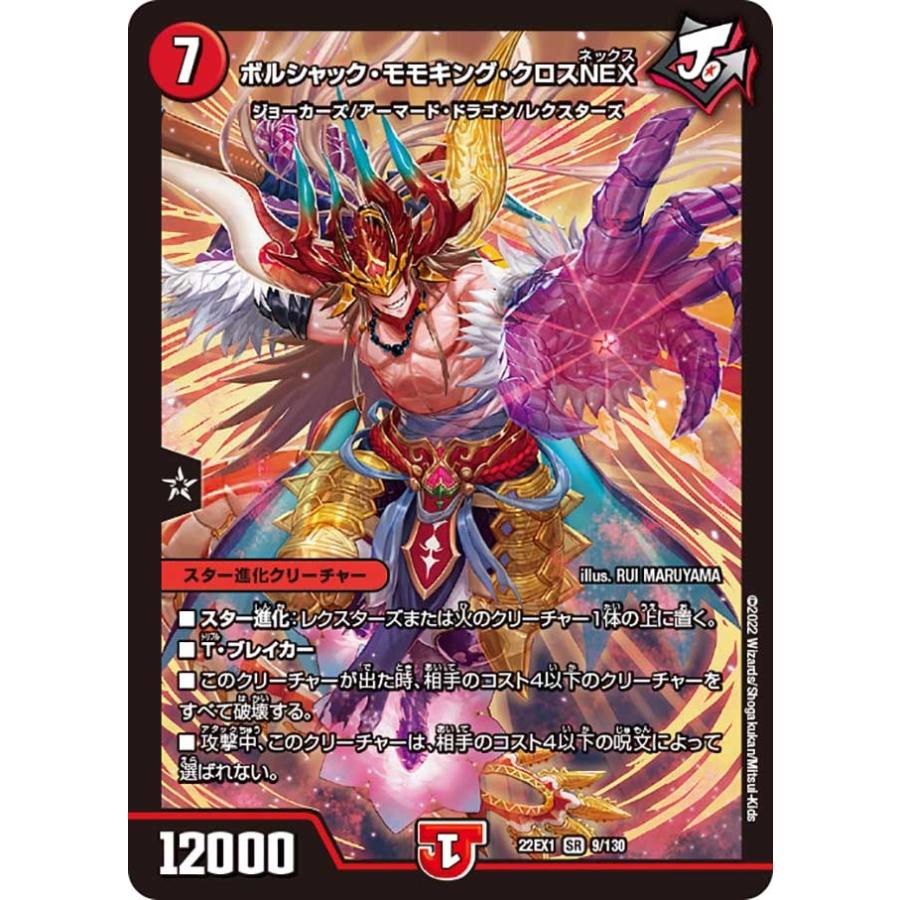 ボルシャック・モモキング・クロスNEX(22EX1 9/130)〔SR〕【火】〈デュエキングMAX 2022〉 デュエマ : dmae22ex1-009 : SoV Hobby - 通販 ...