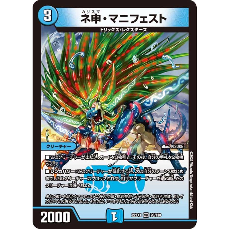 タカラトミー ネ申・マニフェスト(22EX1 26/130)〔VR〕【水】〈デュエキングMAX 2022〉 デュエル・マスターズ : SoV Hobby - 通販 - Yahoo!ショッピング