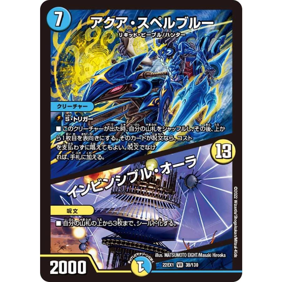 アクア・スペルブルー / インビンシブル・オーラ(22EX1 38/130)〔VR〕【水】〈デュエキングMAX 2022〉デュエマ : dmae22ex1-038 : SoV Hobby ...